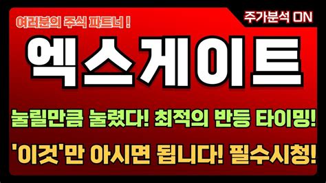 엑스게이트 주가전망 눌릴만큼 눌렸다 최적의 반등 타이밍 이것만 아시면 됩니다 필수시청 Youtube