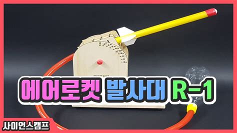 사이언스캠프 에어로켓 발사대 R 1 조립 및 각도설명영상 Air rocket launcher YouTube