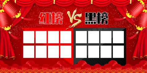 红色大气红榜vs黑榜宣传展板设计图片下载 psd格式素材 熊猫办公