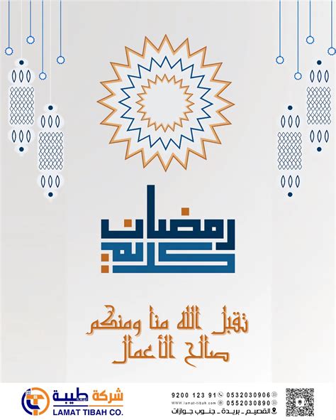 تهنئة بشهر رمضان المبارك شركة لمعة طيبة للمقاولات