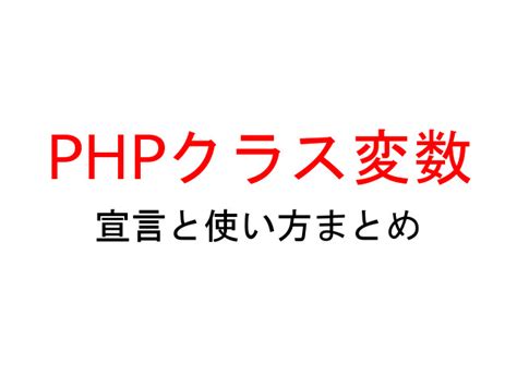 Phpのクラスメンバ変数（プロパティ）、関数宣言でのstatic、constの扱いと動作まとめ そんなにgeekじゃないエンジニアブログ