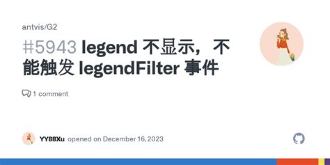 Legend 不显示，不能触发 Legendfilter 事件 · Issue 5943 · Antvisg2 · Github