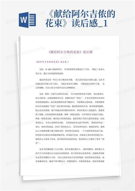 《献给阿尔吉侬的花束》读后感 1 Word模板下载 编号lzmdppzy 熊猫办公