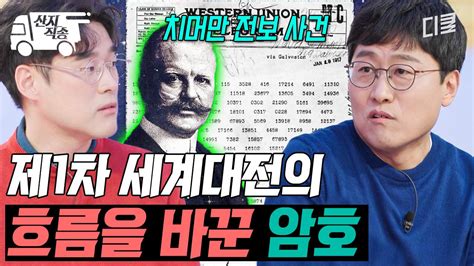 문과vs이과놀라운증명 인류의 역사를 바꾼 암호들💥 제1차 세계대전을 끝낸 요인 중 하나 〈치머만 전보 사건〉의 전말 산지직송 Zum Tv