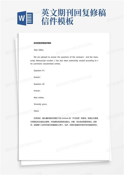 英文期刊回复修稿信件Word模板下载 编号qvxprken 熊猫办公