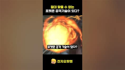 절대 맞출 수 없는 포켓몬 공격 기술 [전자오랏맨] Youtube