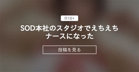 SOD本社のスタジオでえちえちナースになった TNP候補生強化教室夜のみすず学園 天宮みすず の投稿ファンティア Fantia