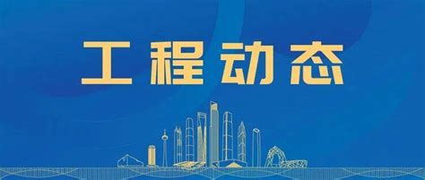 聚焦｜锚定目标再加力！中建三局一公司一批重点项目封顶！发展金融主体