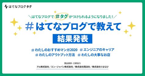 はてなブログで教えて キャンペーン結果発表！ 13名の優秀賞記事を公開します 週刊はてなブログ