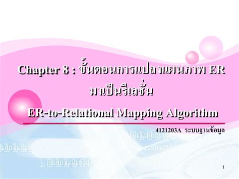 Ppt Chapter 8 ขั้นตอน การแปลงแผนภาพ Er มา เป็น รีเลชั่น Er To