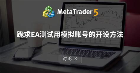跪求ea测试用模拟账号的开设方法 Ea和自动交易 Mql5 算法交易论坛
