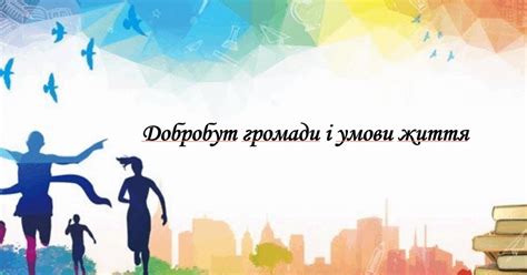 Презентація на тему § 2 Добробут громади і умови життя Здоровя безпека та добробут 6