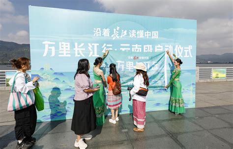 讲好长江故事沿着长江读懂中国万里长江行云南段启动 武汉 新闻中心 长江网 cjn cn