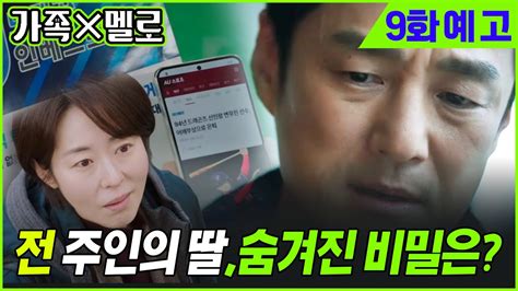 가족x멜로 9화 예고 전 주인의 딸 숨겨진 비밀은 가족멜로 Jtbcdrama Jtbc드라마 지진희 김지수 손나은 최민호 Youtube