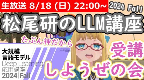 【live】松尾研の『大規模言語モデル Deep Learning 応用講座』受講しようぜの会【進化したらしい👀】deeplearning