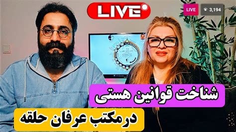 گفتگوی زنده قوانین جهان هستی در عرفان حلقهامانت طاهرمصطفی الماسینسیم