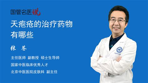 天疱疮的治疗药物有哪些什么药物能治疗天疱疮天疱疮的治疗药物有哪些北京中医医院皮肤科主任医师张苍视频科普 中国医药信息查询平台