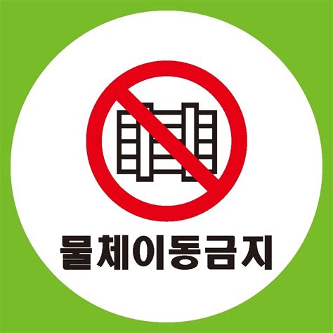 물체이동금지 원형 도무송 스티커 Or 미끄럼방지 Or 포맥스 표지판 산업안전 에덴티엠 주 보안스티커 산업안전라벨 Un라벨 롤라벨 전문