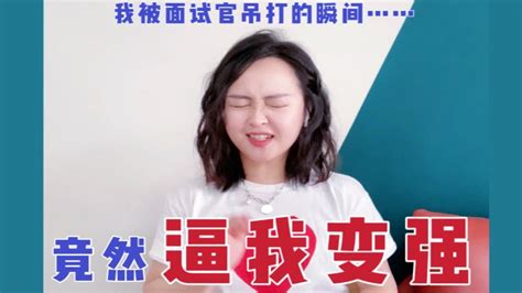 那些拒绝我的面试官谢谢你让我在吊打中成长 YouTube
