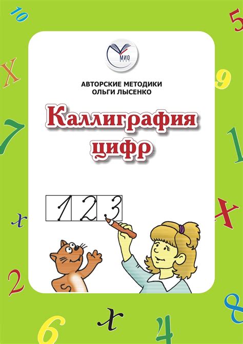 Прописи цифр. Методика Ольги Лысенко | Ивантер Плюс