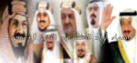 أسماء أولاد الملك عبد العزيز آل سعود وعدد أبناء الملك عبدالعزيز هيلاهوب