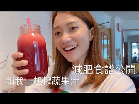 60天蔬果汁斷食食譜｜和我一起搾健康蔬果汁｜ Youtube