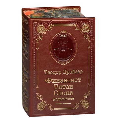 Книга "Теодор Драйзер. Финансист. Титан. Стоик. (подарочное издание ...