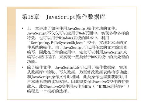 第18章 Javascript操作数据库word文档在线阅读与下载无忧文档 第18章 Javascript操作数据库word文档在线阅读与下载无忧文档