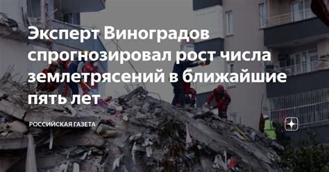 Эксперт Виноградов спрогнозировал рост числа землетрясений в ближайшие пять лет Российская
