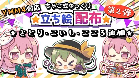 ちゃこ式ゆっくり立ち絵・第2弾！【さとり・こいし・こころ】 Youtube