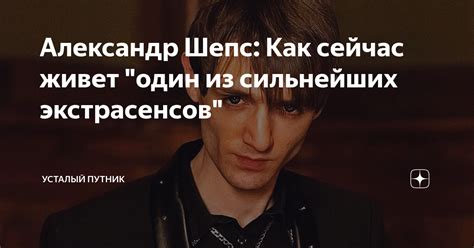 Александр Шепс Как сейчас живет один из сильнейших экстрасенсов