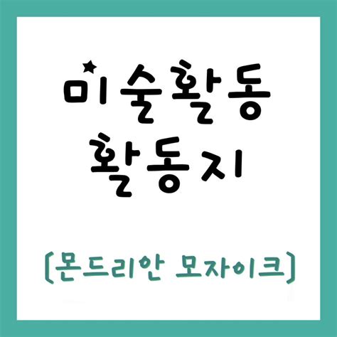 노인 미술활동 몬드리안 색종이 모자이크 네이버 블로그