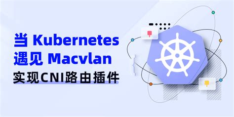 当kubernetes遇见macvlan—网络互通 可观测学堂observability