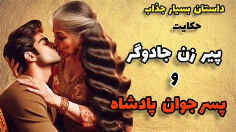 داستان پیر زن جادوگری که عاشق پسر پادشاه بود حکایت جذاب طلسم شدن پسر