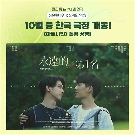 더쿠 대만 Bl드라마 영원한 1위 X 2위의 역습 10월 중 한국 극장 개봉