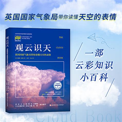 云彩收集者手册 观云识天地理杂志介绍46种云与大气现象全彩图集英国气象局带你读懂天空的表情解析云彩的形成博库网 虎窝淘