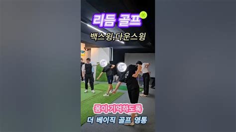 리듬 골프골프에 리듬감은 필수 신나는 골프 몸치들 희소식 골프기본기 골프스트레칭 수원골프레슨 리듬골프 골프댄스 골프준비운동 백스윙다운스윙 골프근력