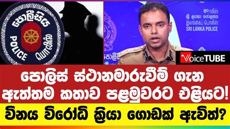 පොලිස් ස්ථාන මාරුවීම් ගැන ඇත්තම කතාව පළමුවරට එළියට විනය විරෝධි ක්‍රියා ගොඩක් ඇවිත් Youtube