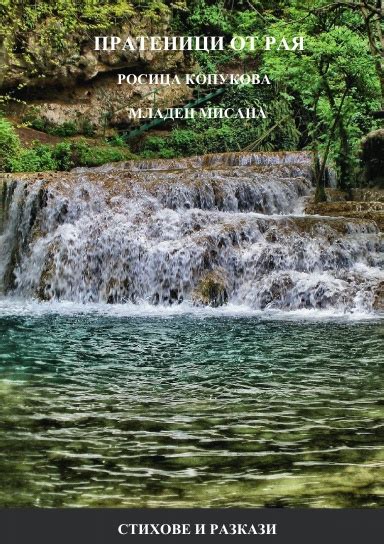 ПОСЛЕДНАТА КНИГА ОТ ДНИ С ДОЦ МЛАДЕН МИСАНА В ДУЕТ Росица Копукова Форуми