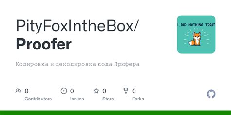 Github Pityfoxintheboxproofer Кодировка и декодировка кода Прюфера