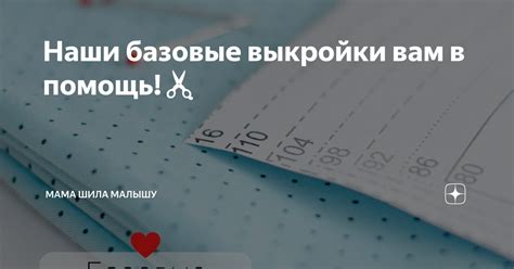 Наши базовые выкройки вам в помощь! | Мама шила малышу | Дзен