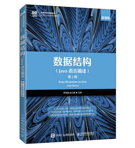 数据结构（java语言描述）（本科）百度百科