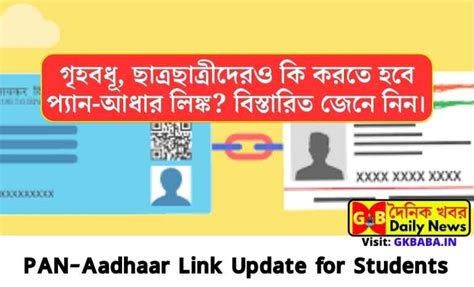 Aadhaar Pan Link গহবধ ছতরছতরদরও ক করত হব পযন আধর লঙক জন নন বসতরত