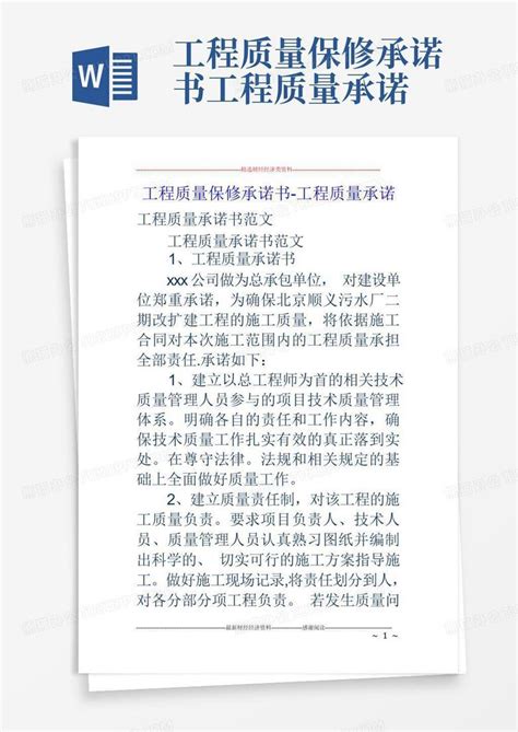 工程质量保修承诺书 工程质量承诺Word模板下载 编号qbnnxrpy 熊猫办公