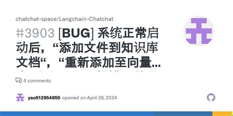 Bug 系统正常启动后，“添加文件到知识库文档“，“重新添加至向量库”点击后后台报错，前台文档加载器，分词器为空，文档数量为0，源文件向量库文件是叉叉 · Issue 3903