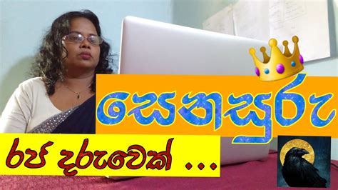 සෙනසුරු රජ දරුවෙක් Youtube