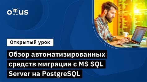Обзор автоматизированных средств миграции с Ms Sql Server на Postgresql Youtube