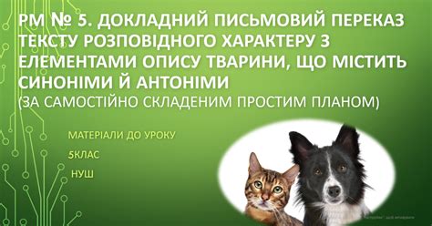 РМ № 5 Докладний письмовий переказ тексту розповідного характеру з елементами опису тварини що