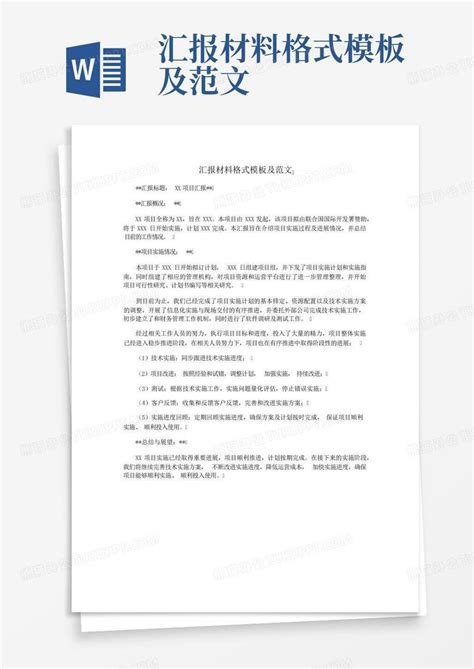 汇报材料格式及范文Word模板下载 编号lxgmkzan 熊猫办公
