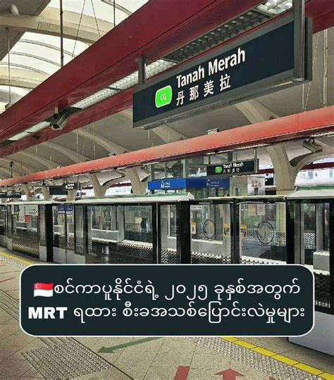 နည်းပညာ စာအုပ်ကြီး စင်ကာပူနိုင်ငံရဲ့ ၂၀၂၅ ခုနှစ်အတွက် Mrt ရထား